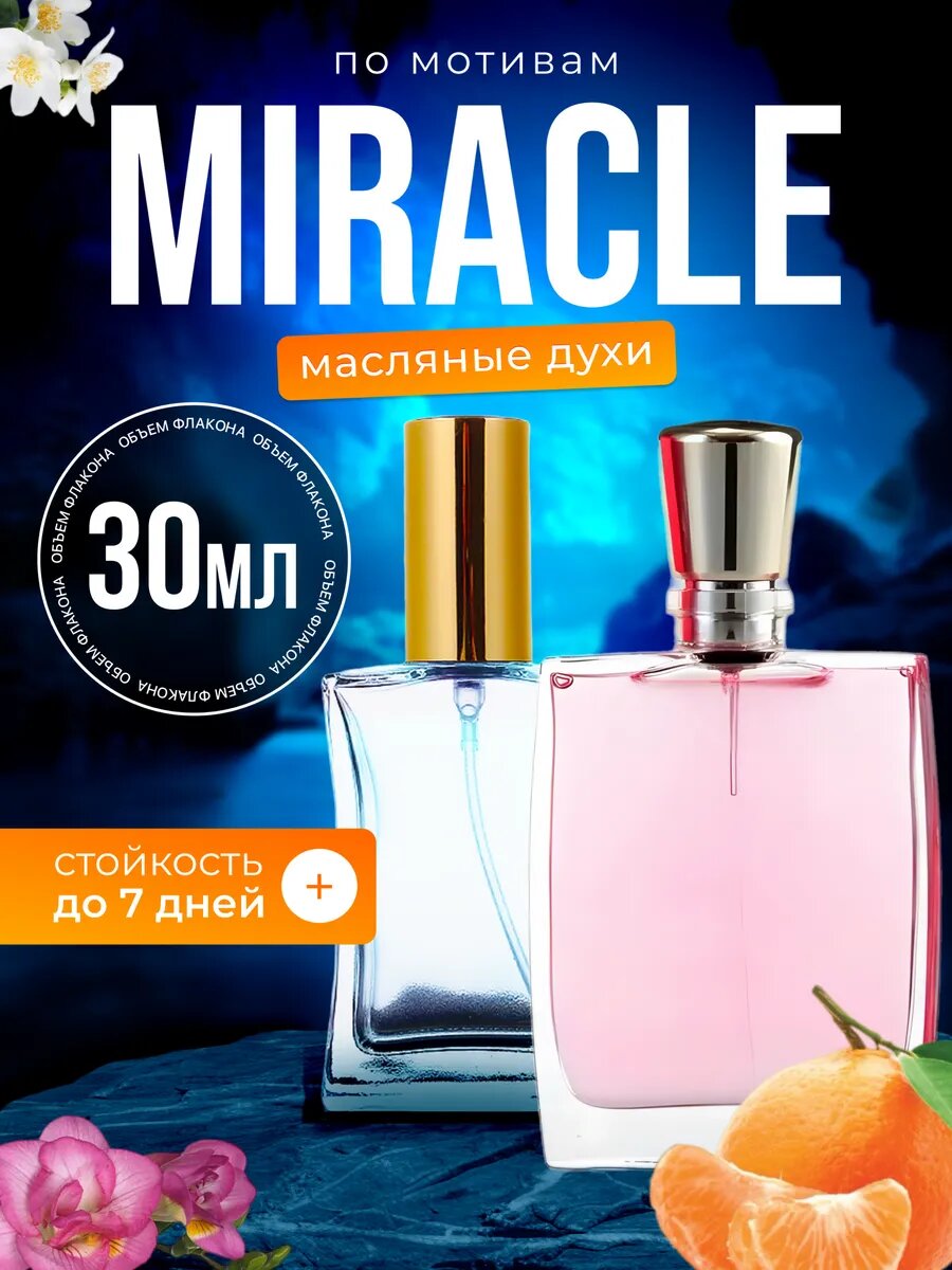 Духи масляные по мотивам Miracle Ланком Миракл парфюм женские стойкие