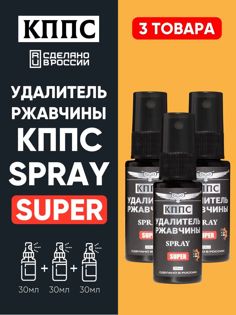 Антикор/Удалитель ржавчины кппс SUPER SPRAY 30мл - 3 шт