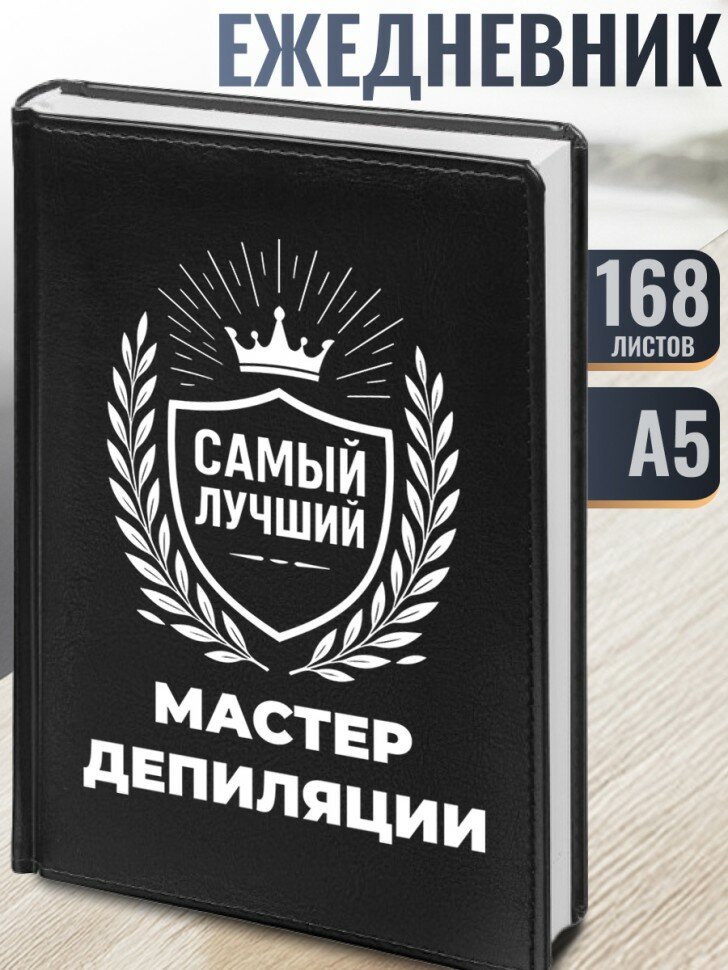 Ежедневник "Мастер депиляции" А5