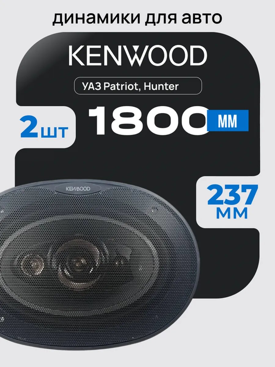 Коаксиальные динамики Kenwood 6x9 1800W для авто