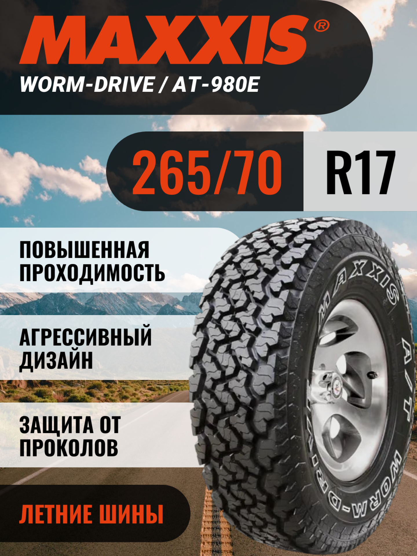 Шины автомобильные 265 70 17 112/109 Q AT-980E Летняя Производитель Maxxis