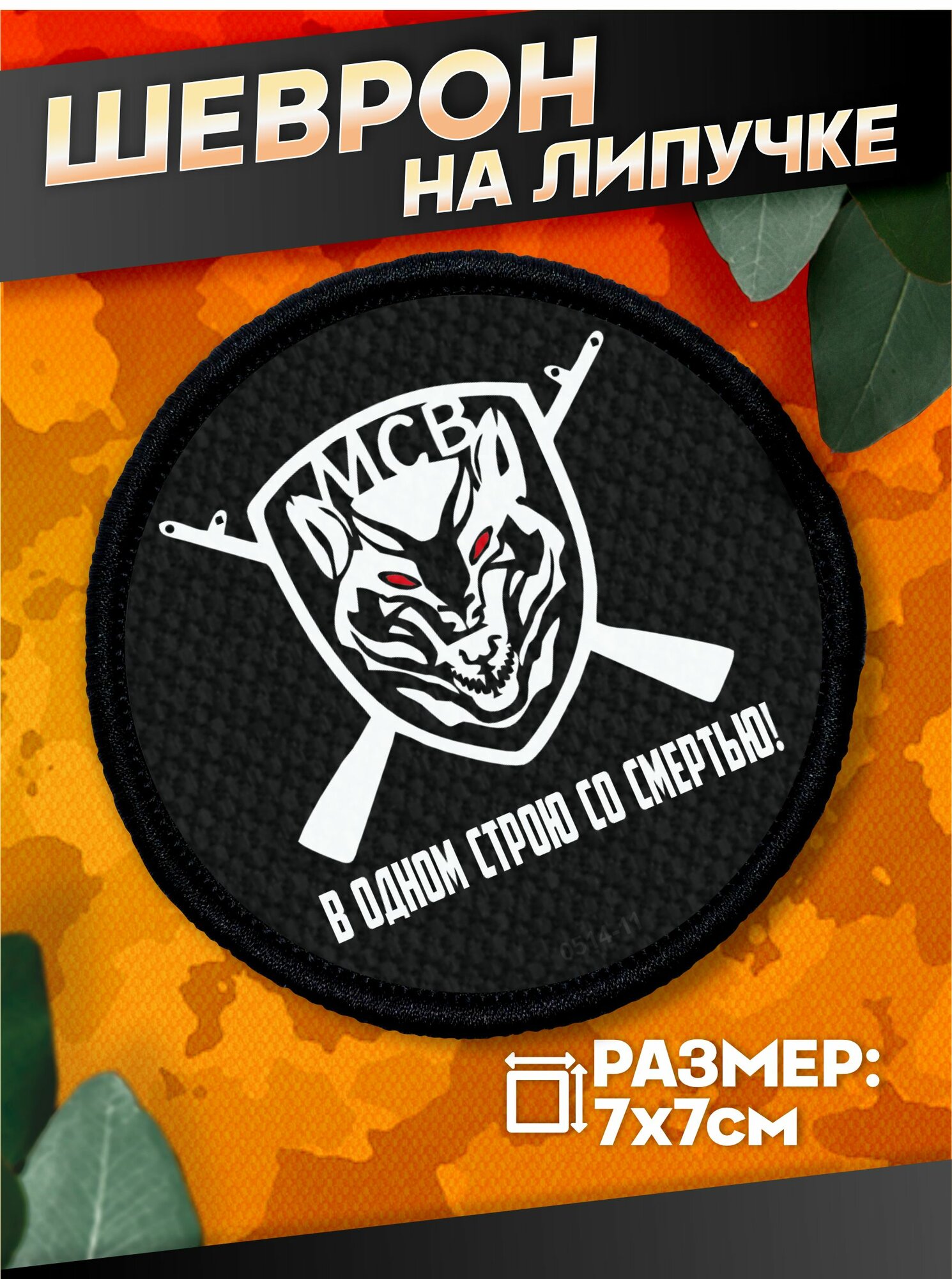 Шеврон на липучке военные мотострелковые войска