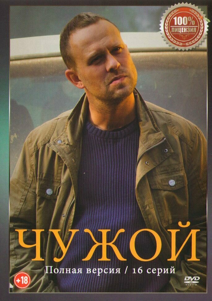 Чужой (16 серий) (2DVD)
