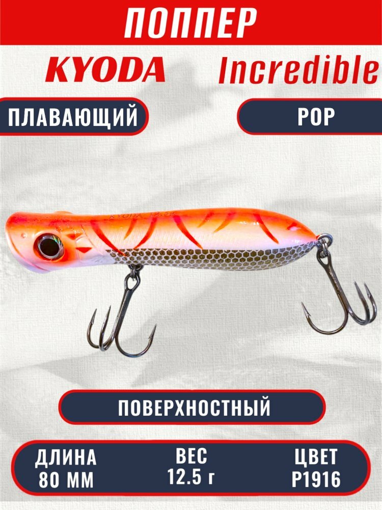 Воблер KYODA поппер INCREDIBLE POP-80F, длина 80 мм, вес 12,5 гр, цвет P1916, заглубление поверхностное.