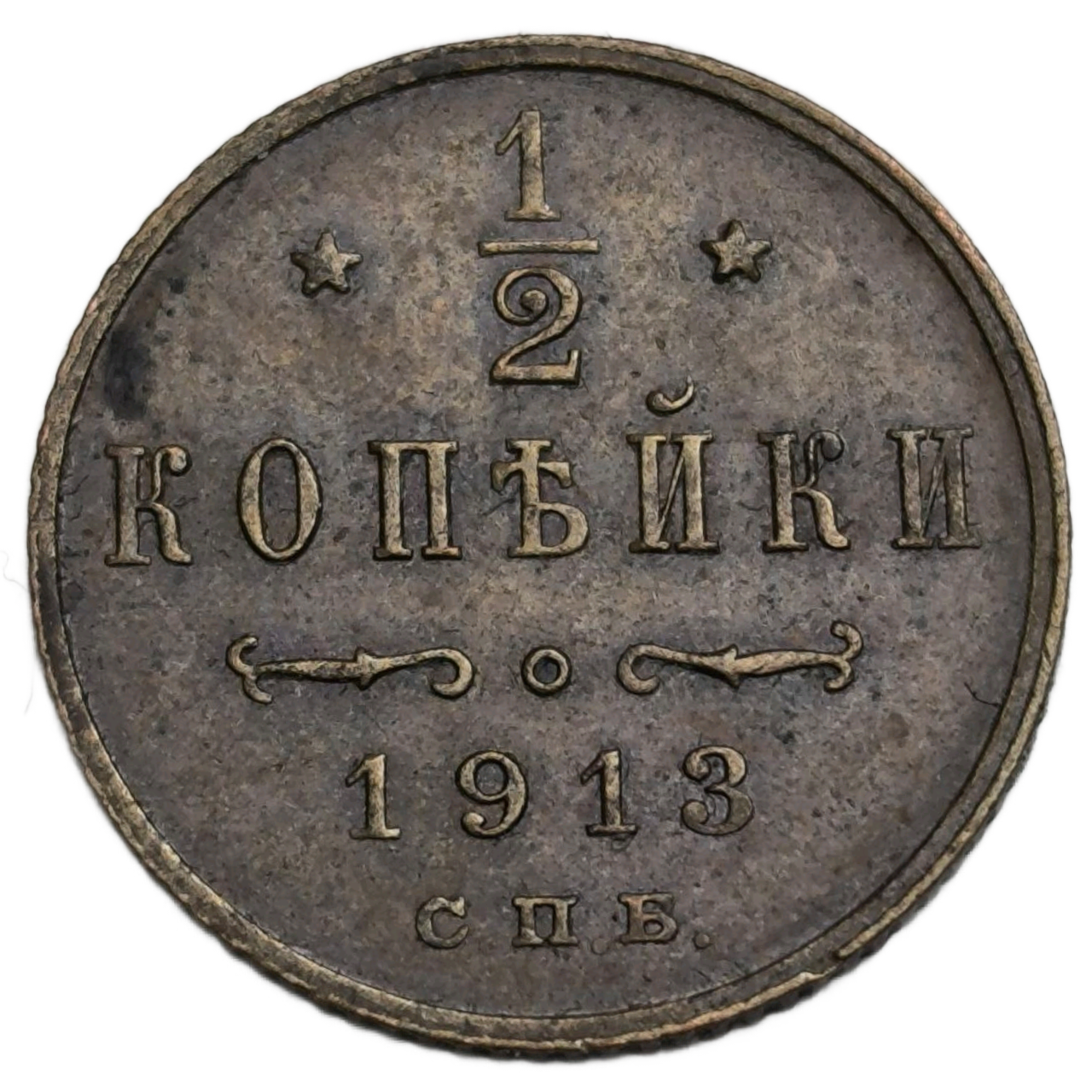 Монета Российской Империи 1/2 копейки 1913 год