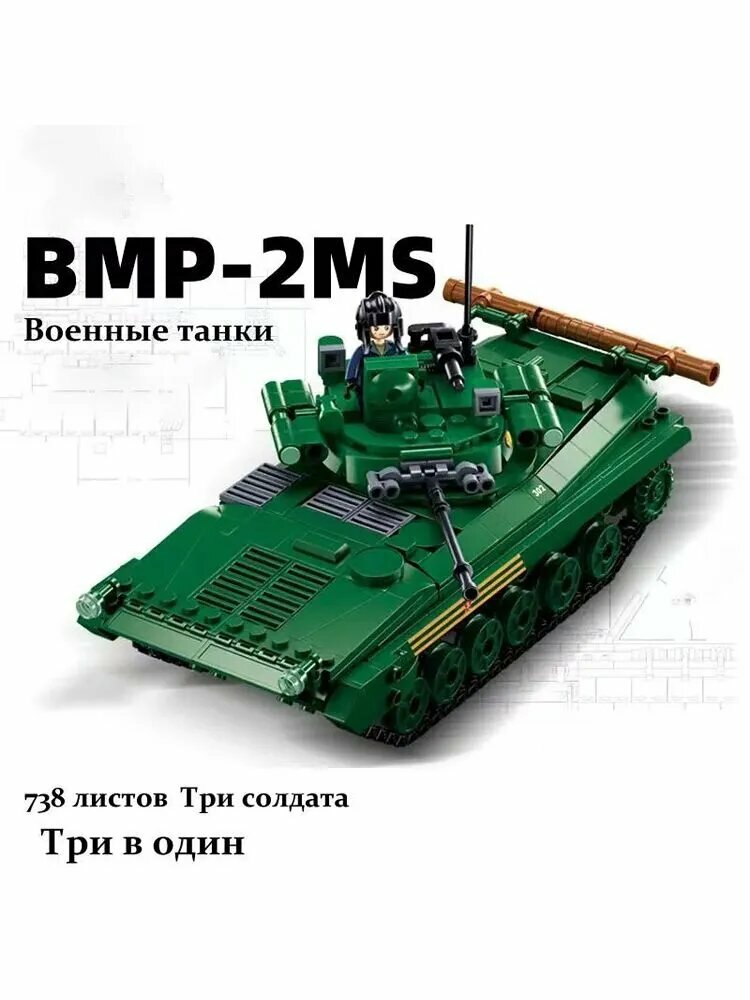 Конструктор SLUBAN серия "Армия"/ Военная техника / Боевая машина пехоты БМП (IFV) 3 в 1, M38-B1136 пластиковый, детский для мальчиков (738 деталей)