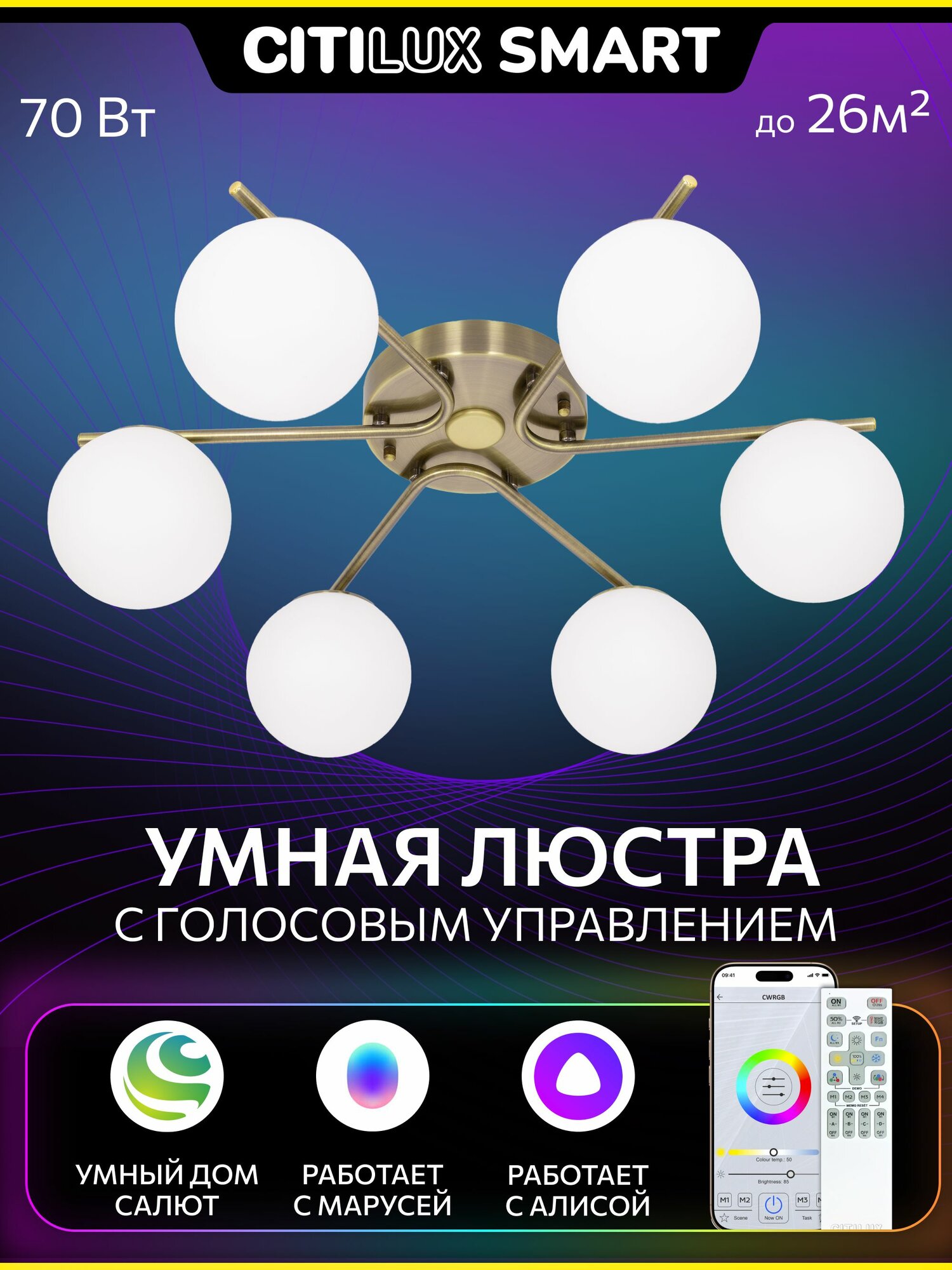 Люстра потолочная Citilux Адам Смарт CL228A163 RGB, бронза, 70 Вт, 7500 Лм, с голосовым управлением, Wi-Fi, Алиса