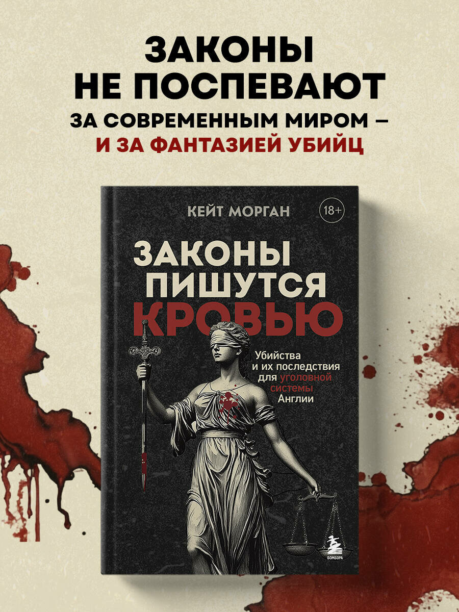 Морган К. Законы пишутся кровью. Убийства и их последствия для уголовной системы Англии