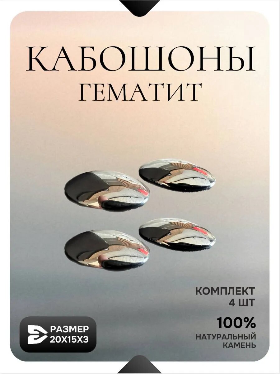 Кабошон из камня гематит 4 шт 20х15