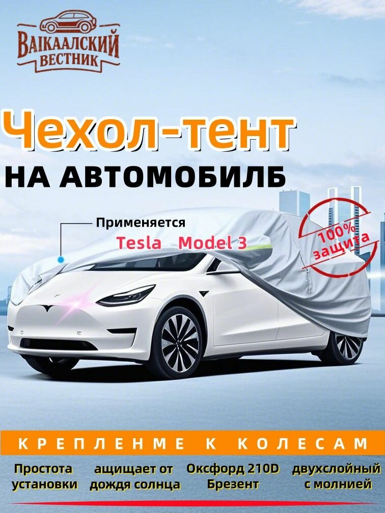 Tesla Model 3 тент на машину，Молния на двери, подходит для всех сезонов, Брезент устойЧиваЯ к царапинам