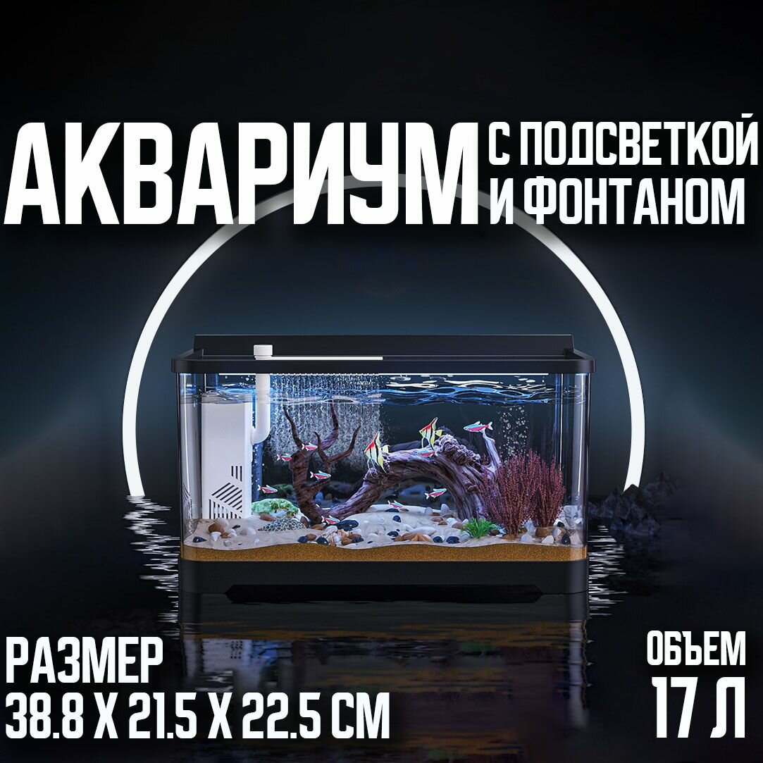 Аквариум с встроенной подсветкой и фильтром для рыб,30.5х18.8х19.5см