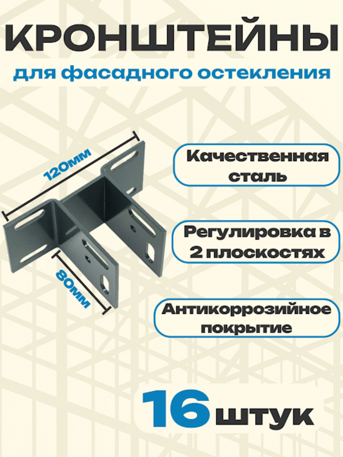 Кронштейн для остекления фасадов, для вентилируемого фасада 120х80Х4 мм, 16 шт, BCOM