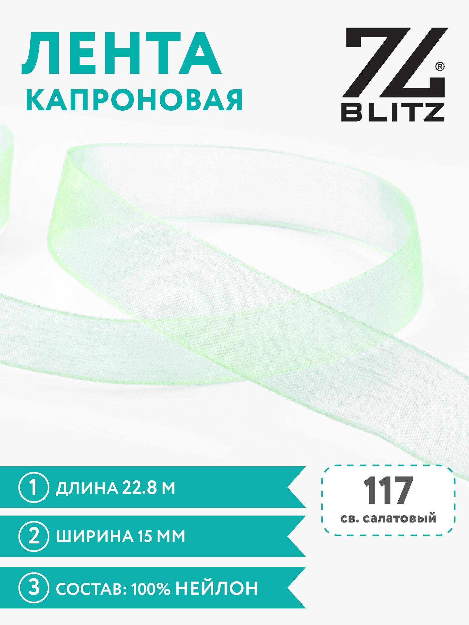 Лента капроновая 15 мм "BLITZ" OR-15 22.8 м №117 св. салатовый