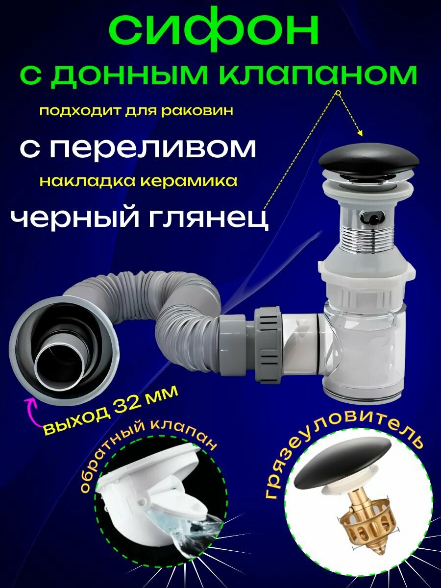 Сифон для раковины в ванную, с переливом, клик-клак, чёрный глянцевый, плоский