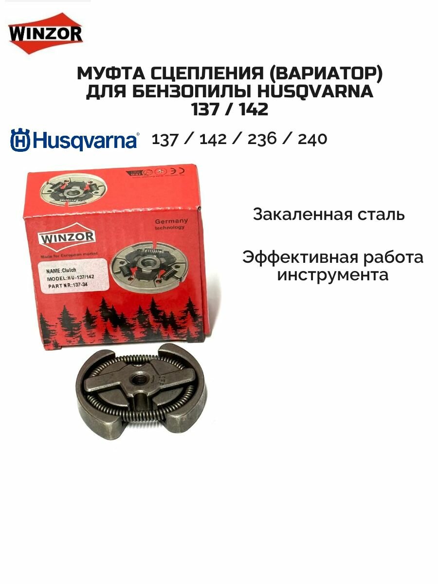 Муфта сцепления (вариатор) для бензопилы Husqvarna 137 / 142