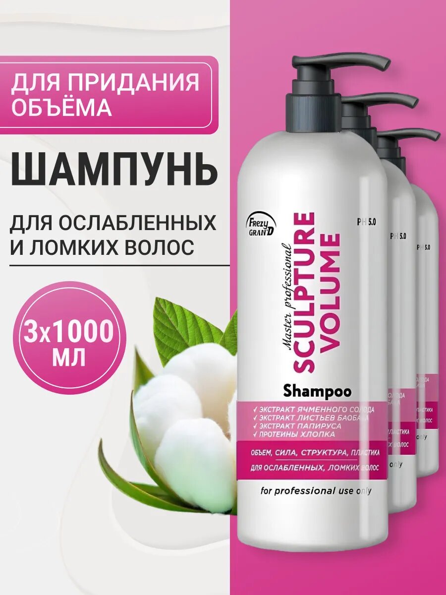 Шампунь Frezy Grand для объёма у корней и придания формы Sculpture Volume PH 5.0 3 шт по 1000 мл