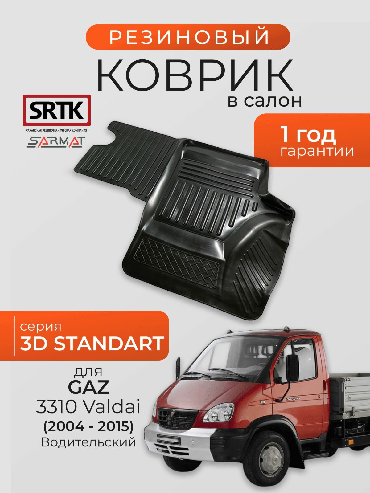 Коврик резиновые в салон 3D STANDART для GAZ 3310 Valdai (2004-2015) Водительский/ГАЗ Валдай SRTK/сртк