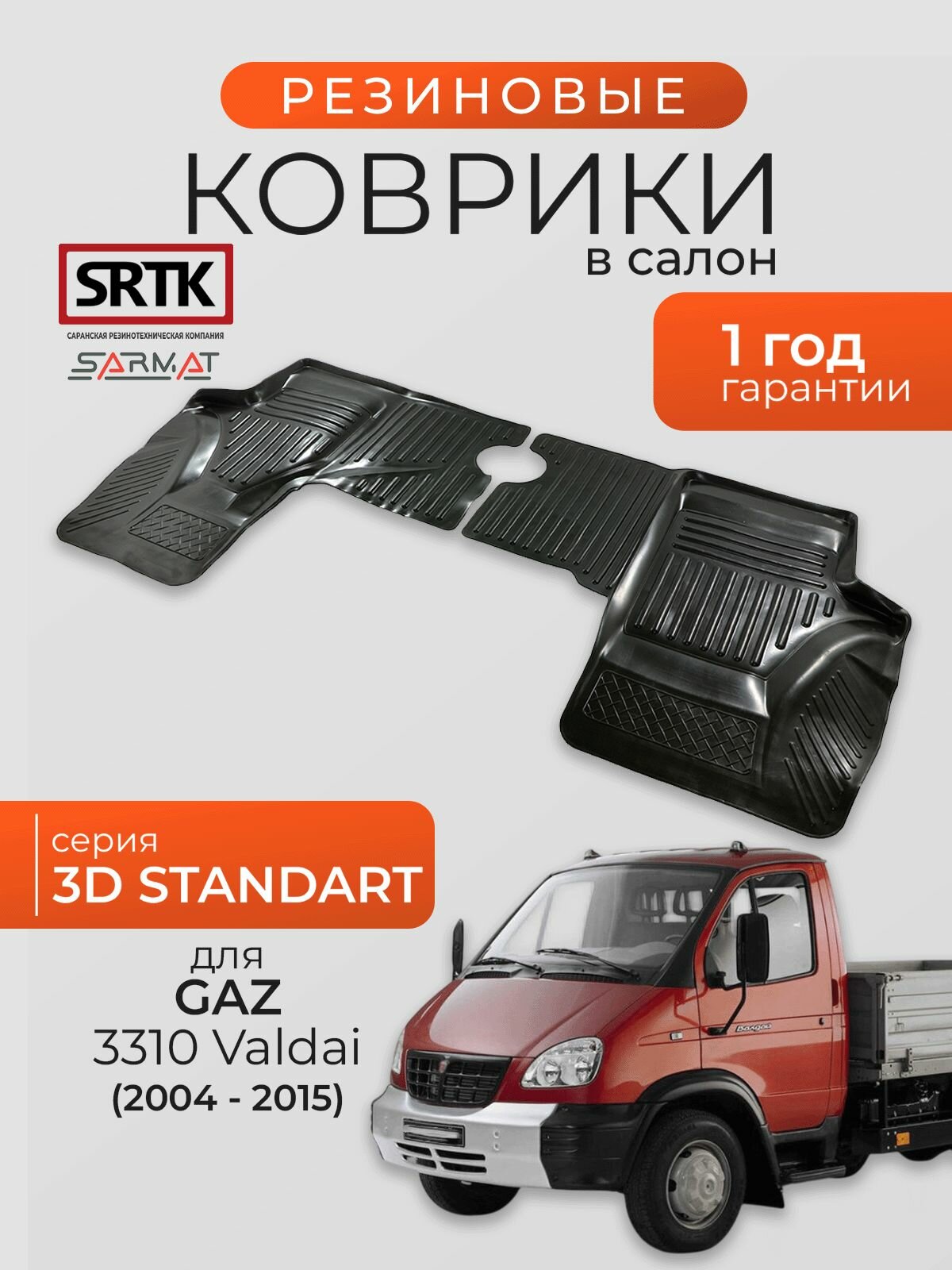 Коврики резиновые в салон 3D STANDART для GAZ 3310 Valdai (2004-2015)/ГАЗ 3310 Валдай SRTK/сртк