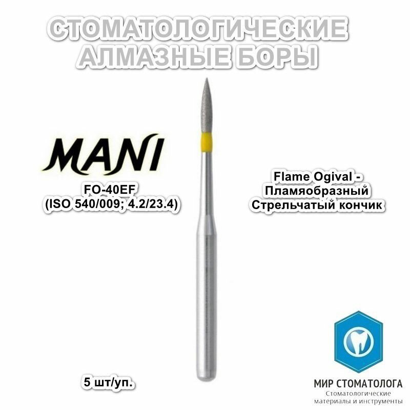 Боры алмазные Mani Dia-Burs FO-40EF (пламяобразный стрельчатый кончик) 5 шт