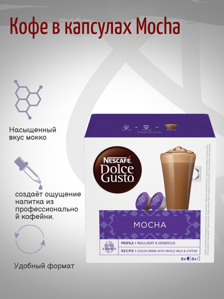 Кофе в капсулах NESCAFE Dolce Gusto Mocha (Мокко) 16 капсул 8 порций