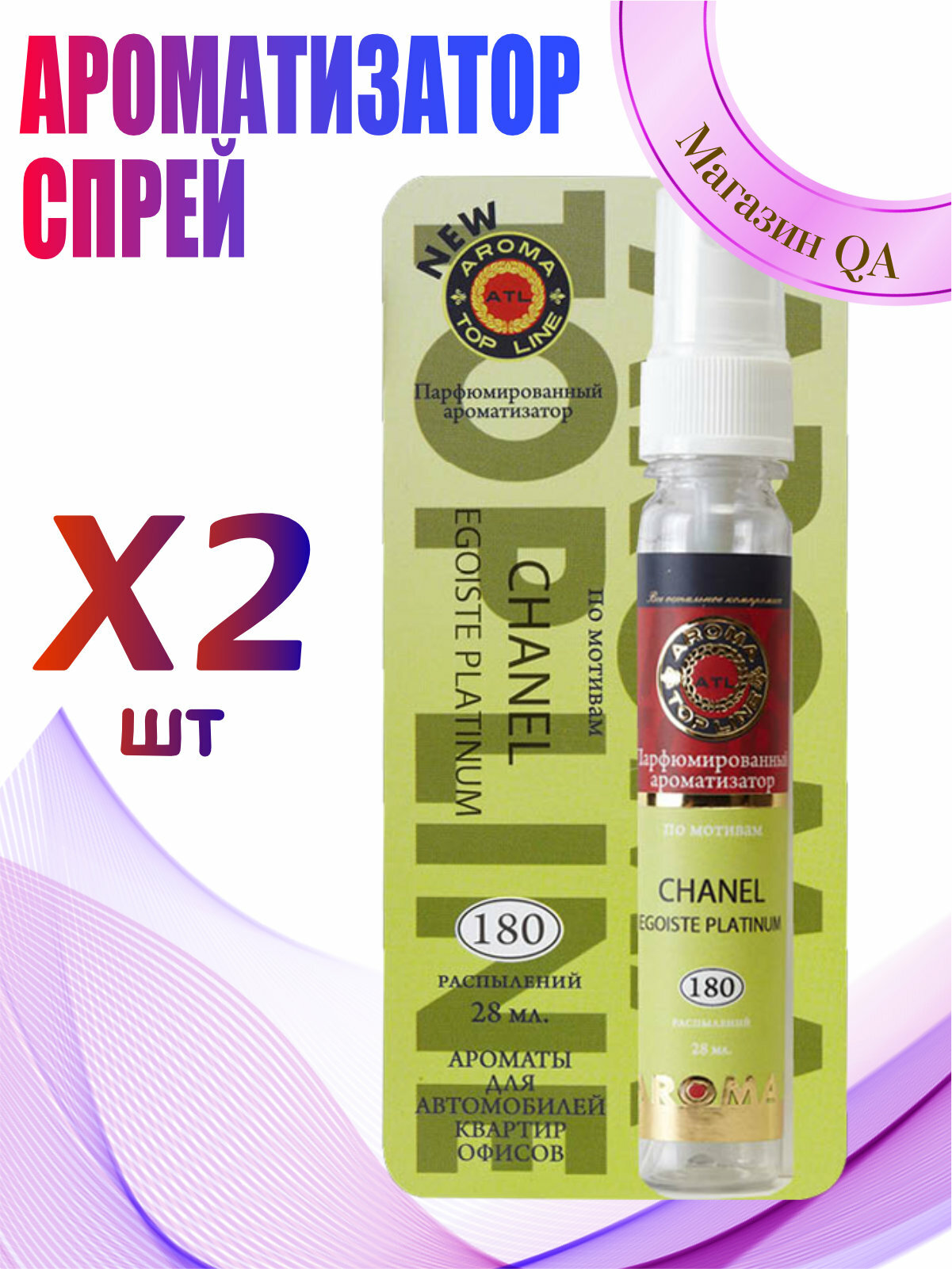 Ароматизатор в машину Aroma Top Line - Спрей №5 Egoiste Platinum