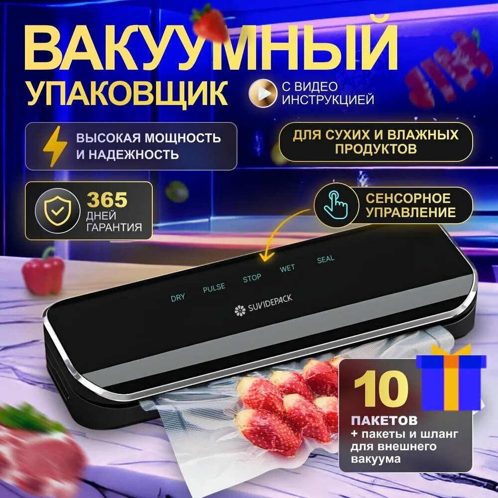 Вакуумный упаковщик Вакууматор для продуктов, SuvidePack, вакуумный упаковщик для сухих и влажных продуктов