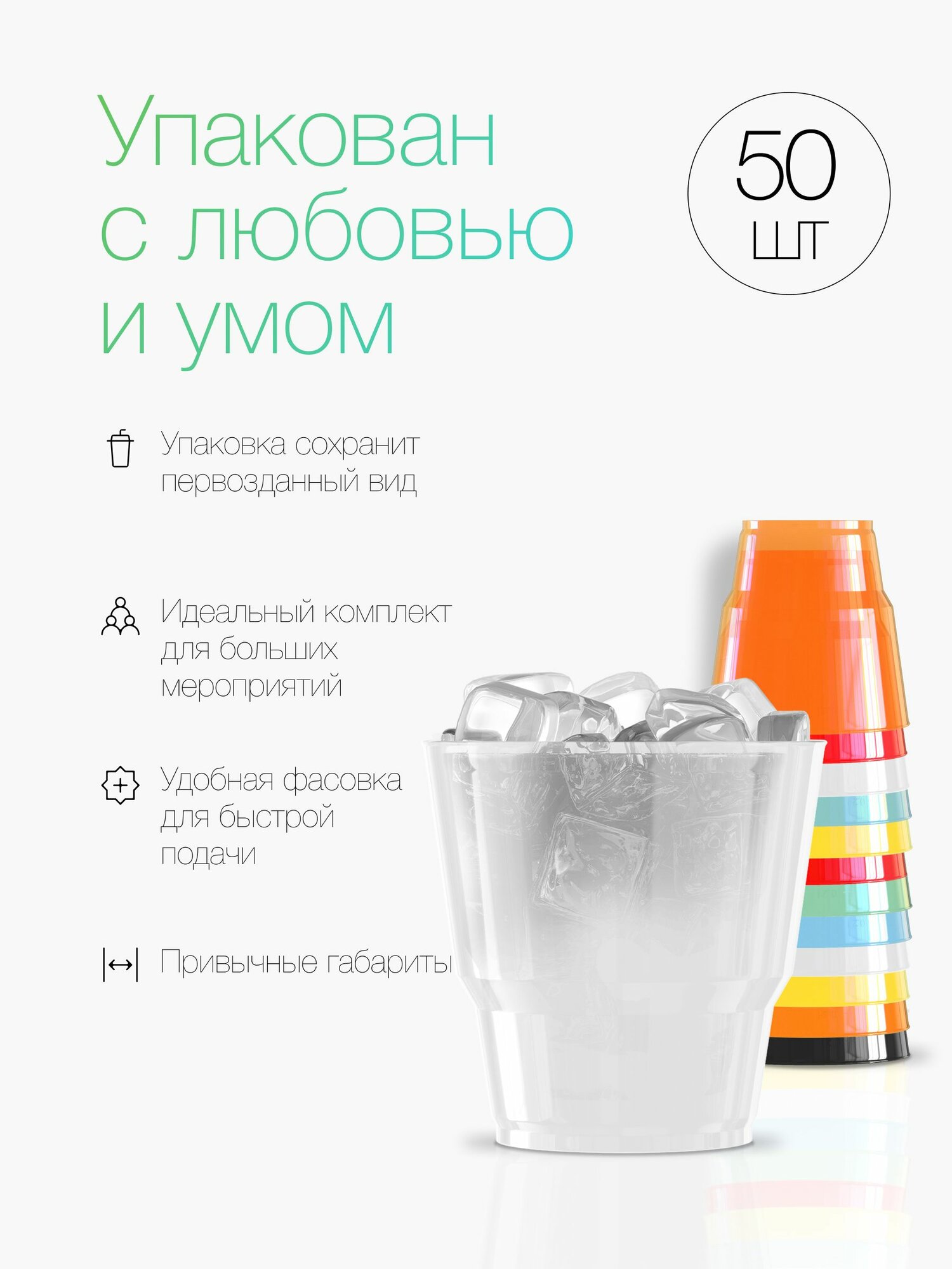 Стаканы одноразовые пластиковые 200 мл 50 шт, разноцветные. Стаканчики для трайфлов кристалл, многоразовые для кейтеринга, салатов, десертов, плотные