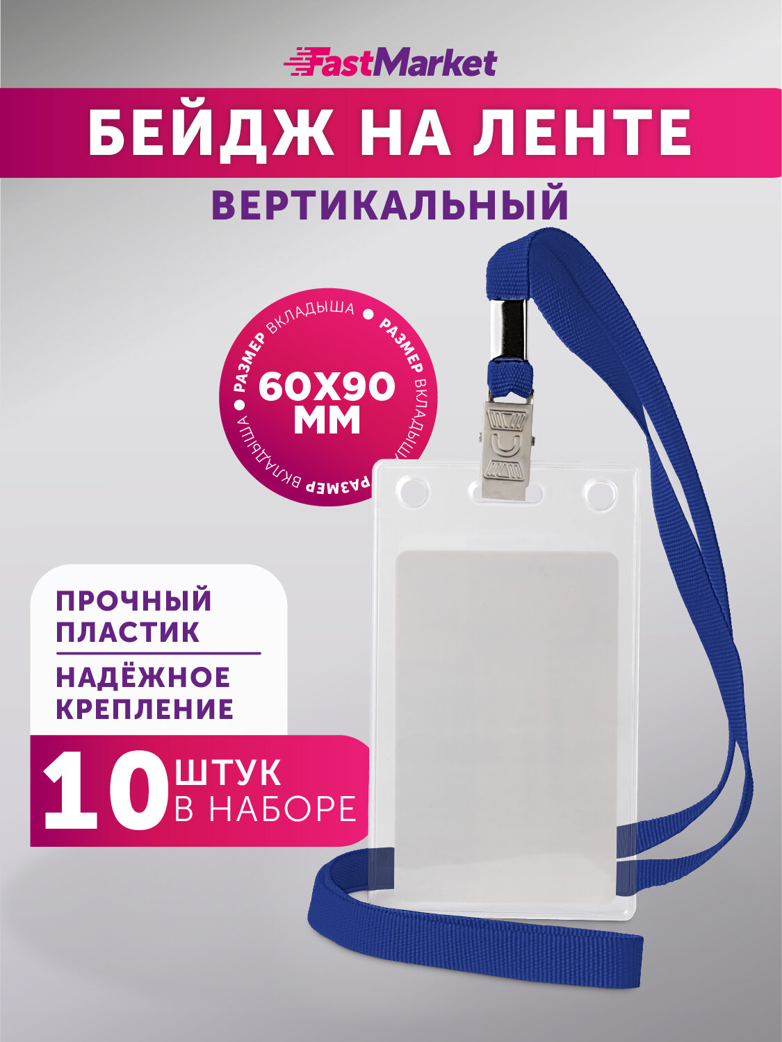 Бейдж на ленте вертикальный FastMarket, чехол для пропуска - 10 шт, цвет синий