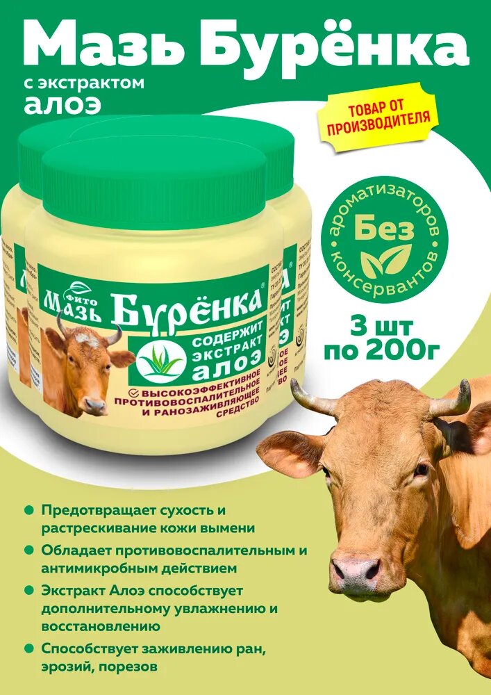Комплект Мазь Буренка с экстрактом алоэ для вымени 200г 3 штуки