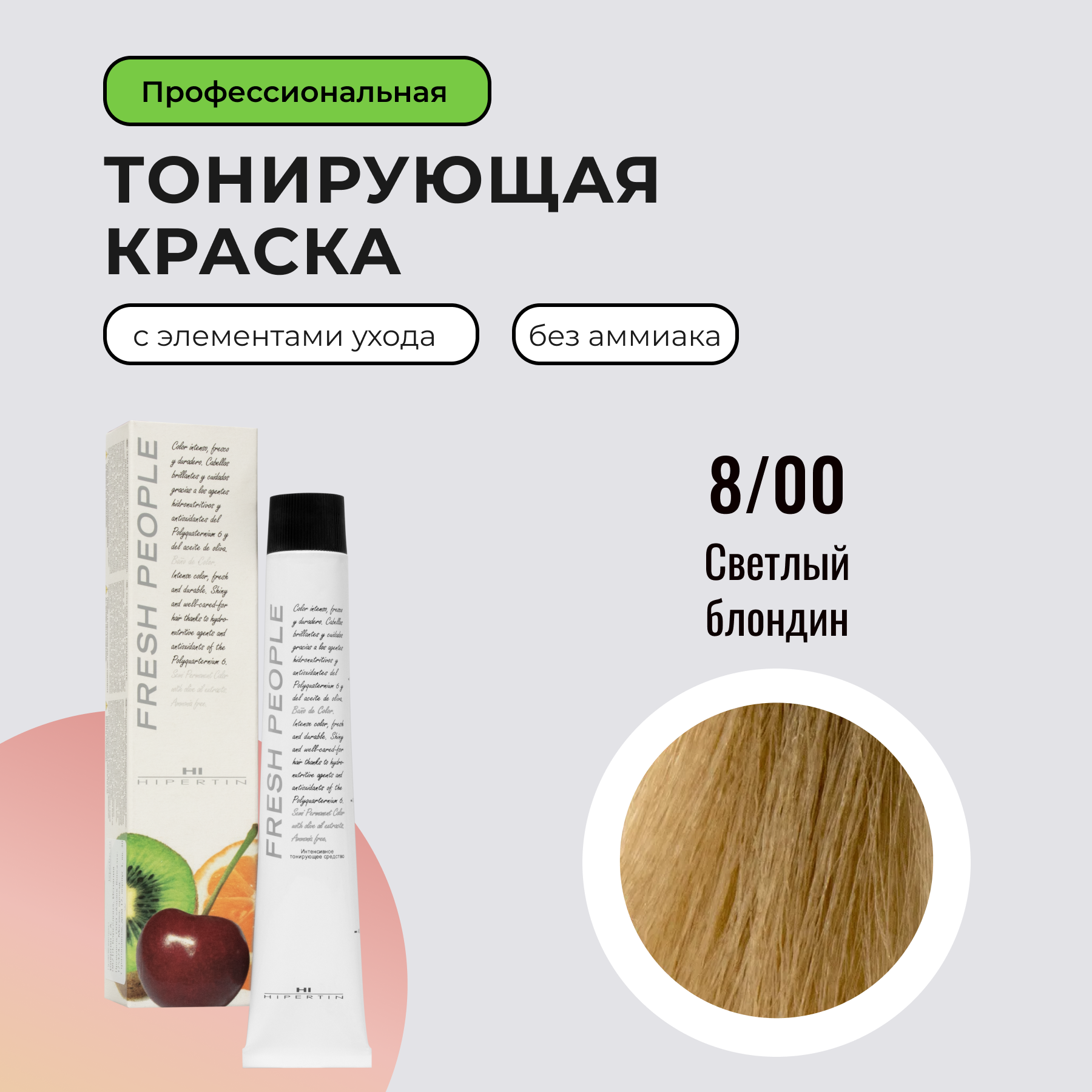 HIPERTIN Краска для волос профессиональная, без аммиака, тонирующая 8/00 светлый блондин, безаммиачная, блонд 60 мл