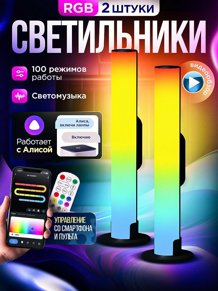 Подсветка RGB с Алисой и пультом управления умный светодиодный ночник LED 2 шт