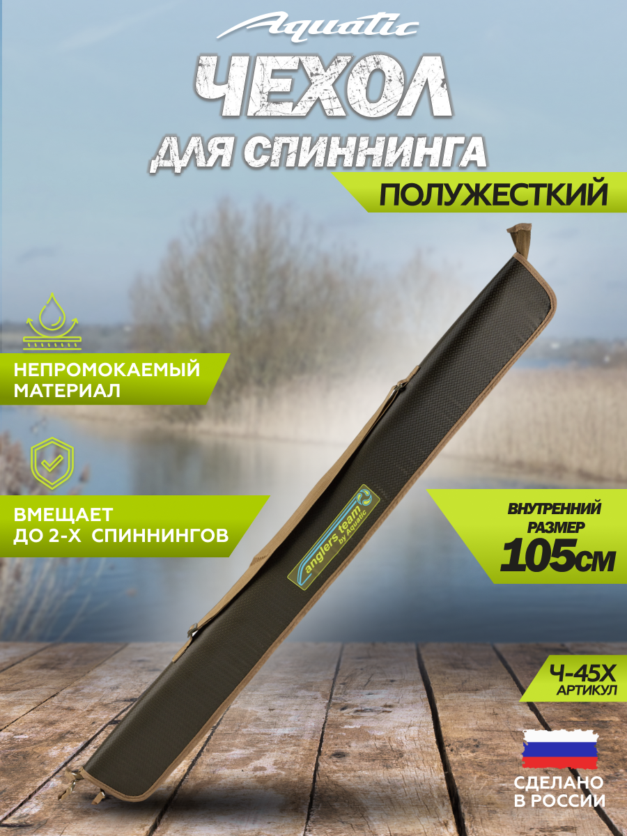 Чехол для удилища, спиннинга полужесткий Aquatic / Акватик Ч-45Х (105 см. цвет: хаки)