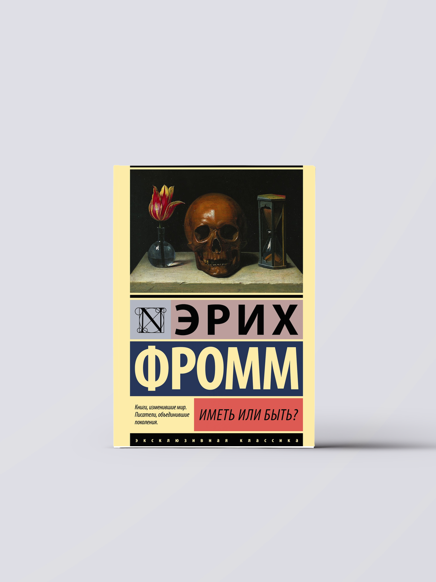 Иметь или быть? | Эрих Фромм