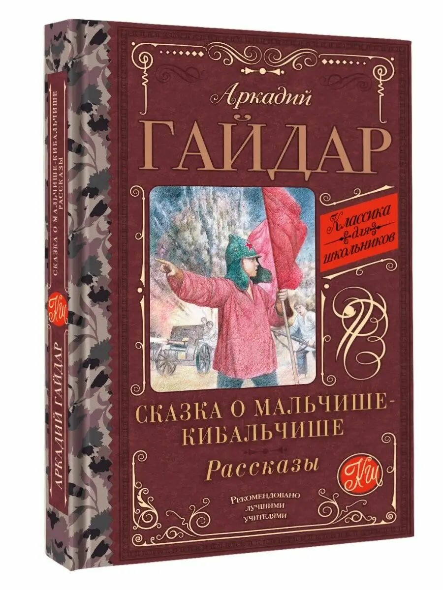 Сказка о Мальчише-Кибальчише. Рассказы