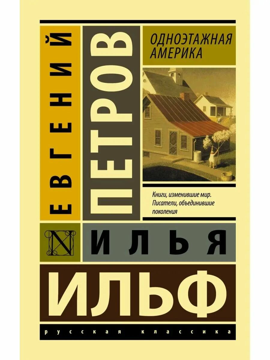 Одноэтажная Америка