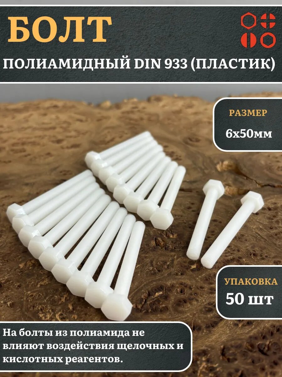 Болт полиамидный 6х50 мм DIN 933 (пластик), 50 шт.