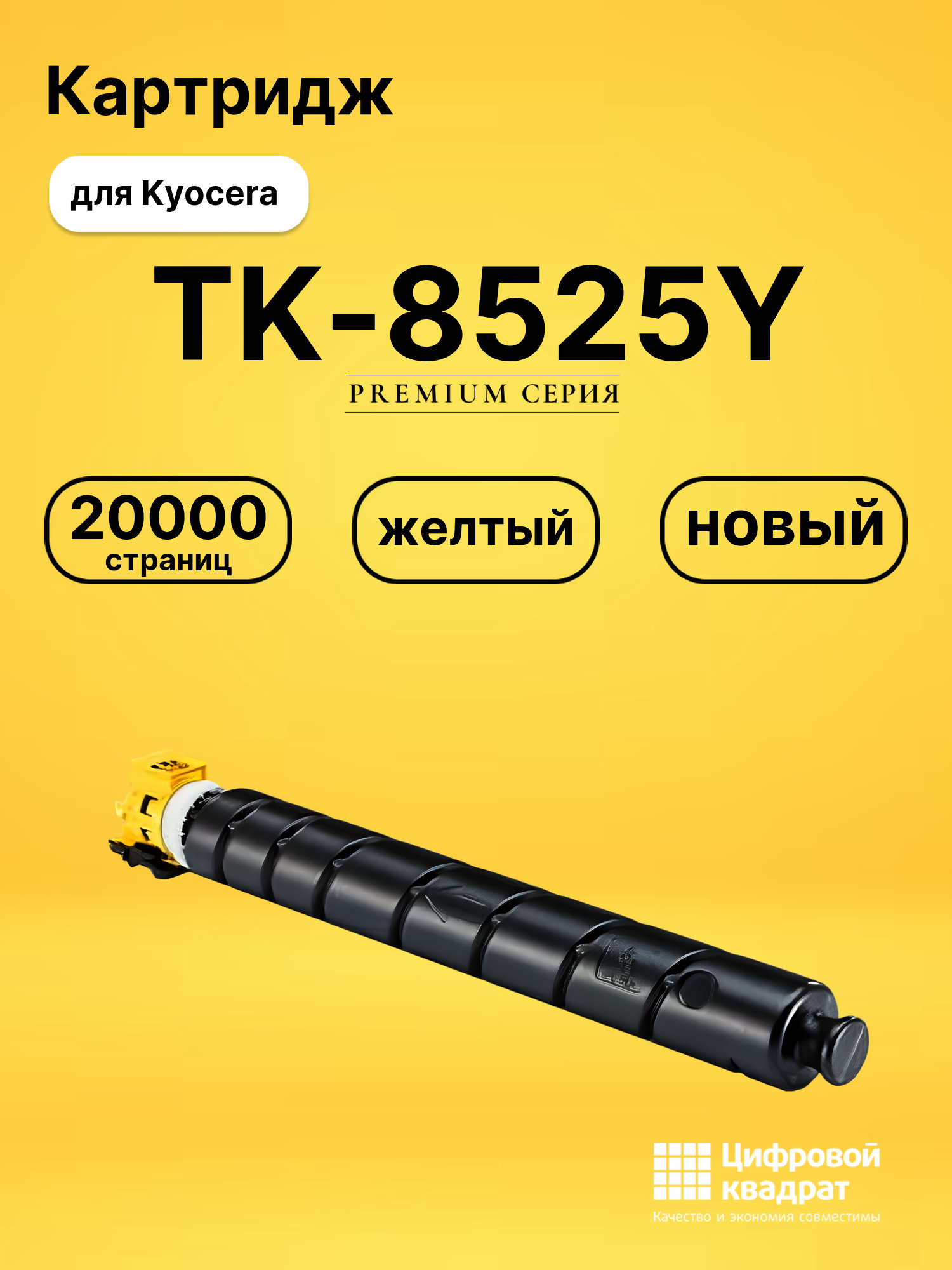 Картридж TK-8525Y для принтеров Kyocera Taskalfa 4052ci желтый