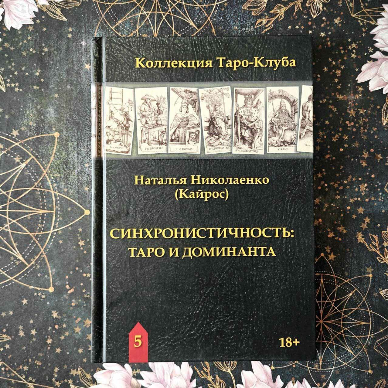 Синхронистичность. Таро и доминанта Николаенко (Кайрос) Наталья 2023 год
