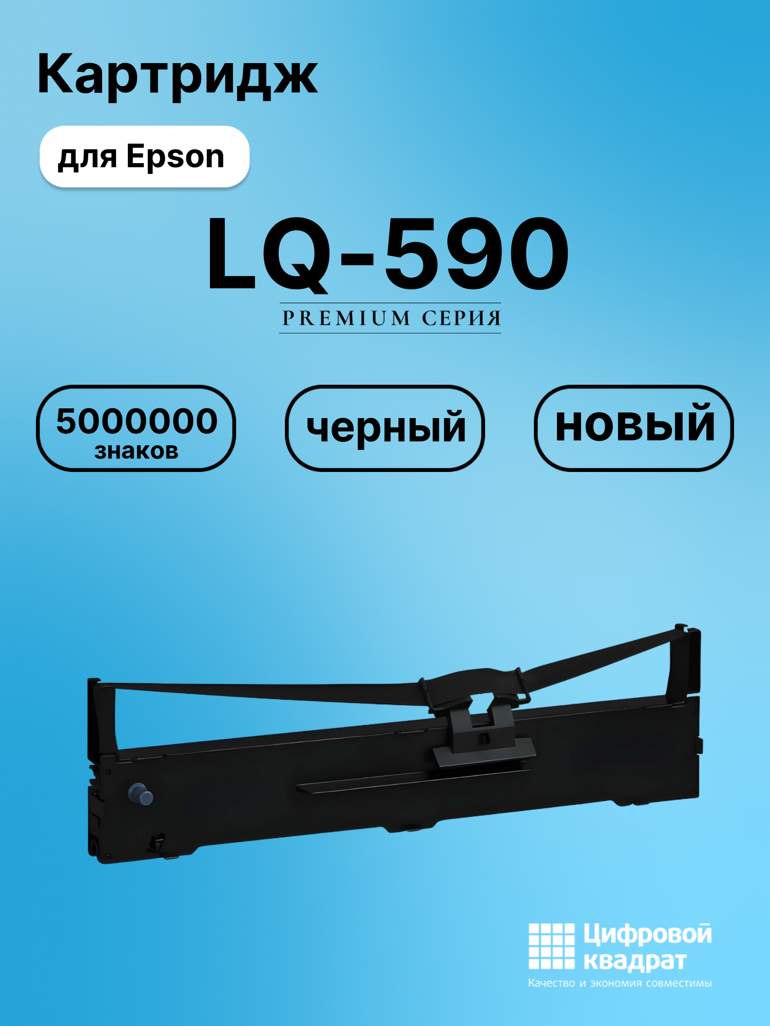 Картридж для Epson LQ-590 (S015329BA), FX-890 5000000 знаков