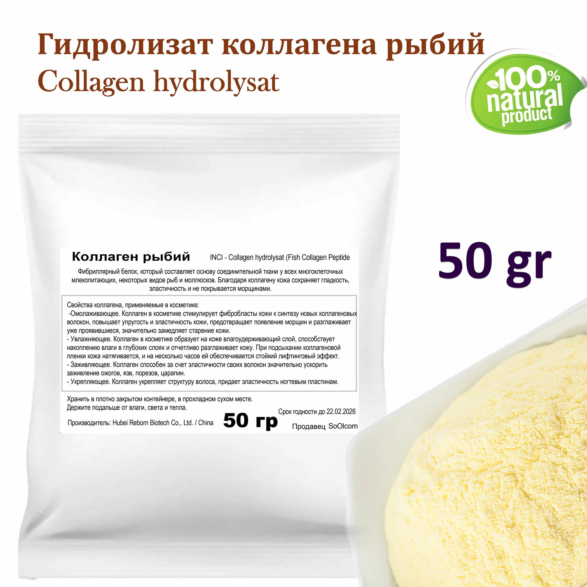 Гидролизат коллагена рыбий / Collagen hydrolysat . Fish Collagen Peptide - 50 гр