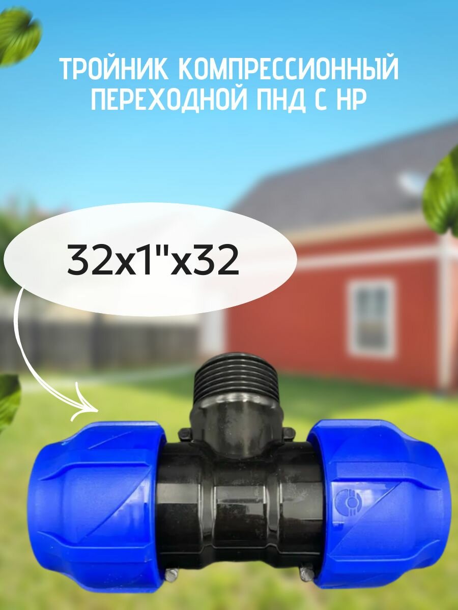 Тройник компрессионный переходной ПНД с НР 32x1"x32 VALFEX