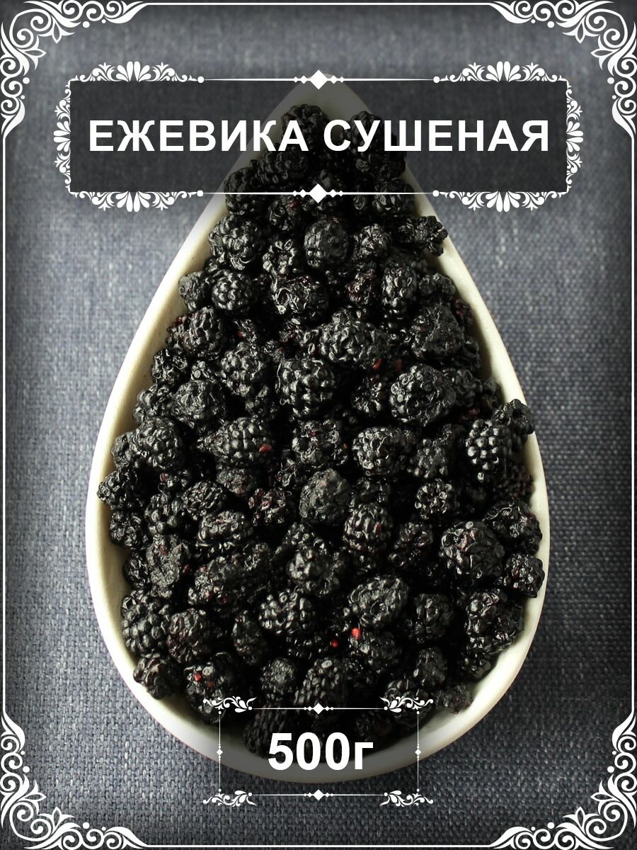 Ежевика сушеная, 500 гр.