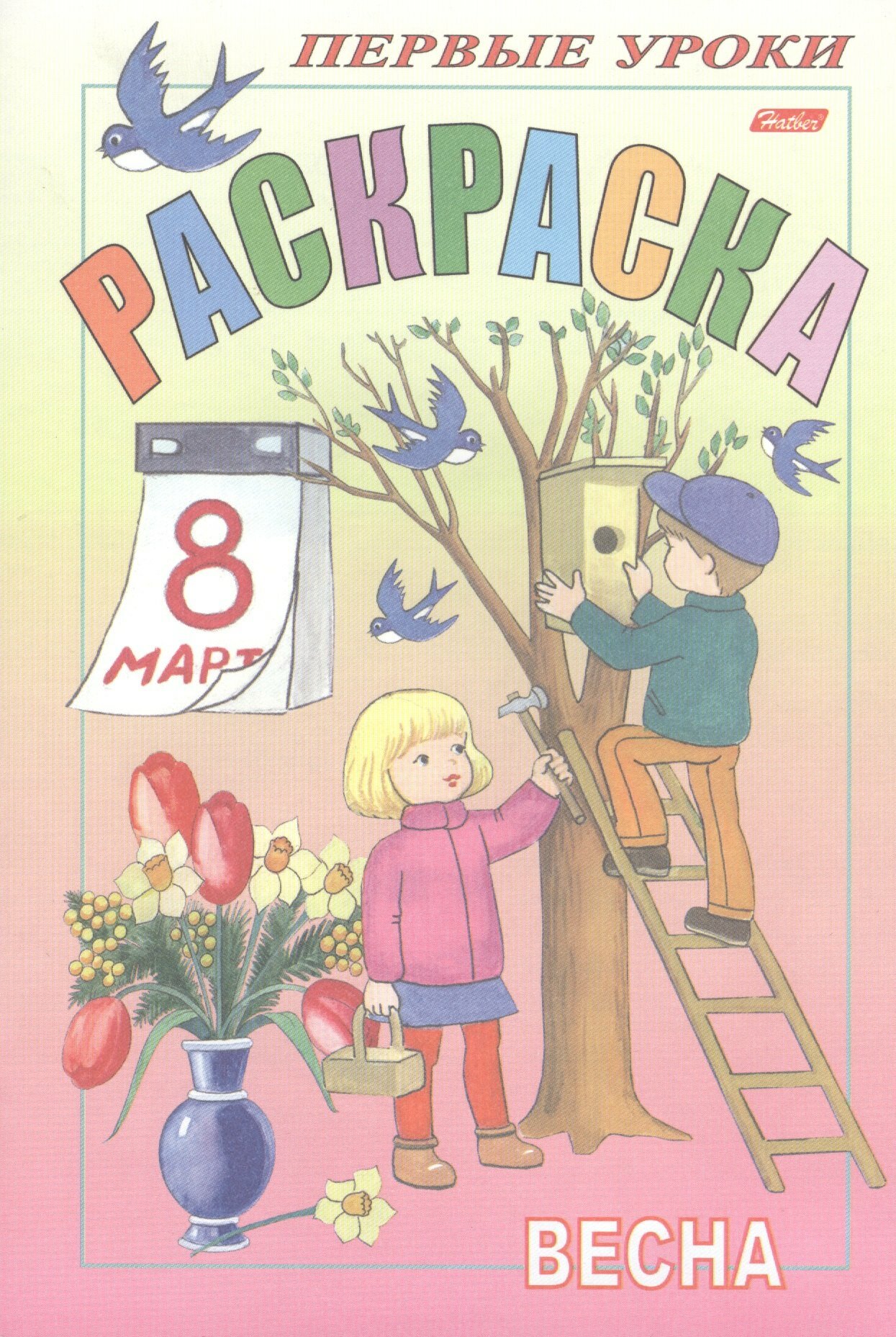 Первые уроки. Раскраска. Весна (Ирина Баранова)