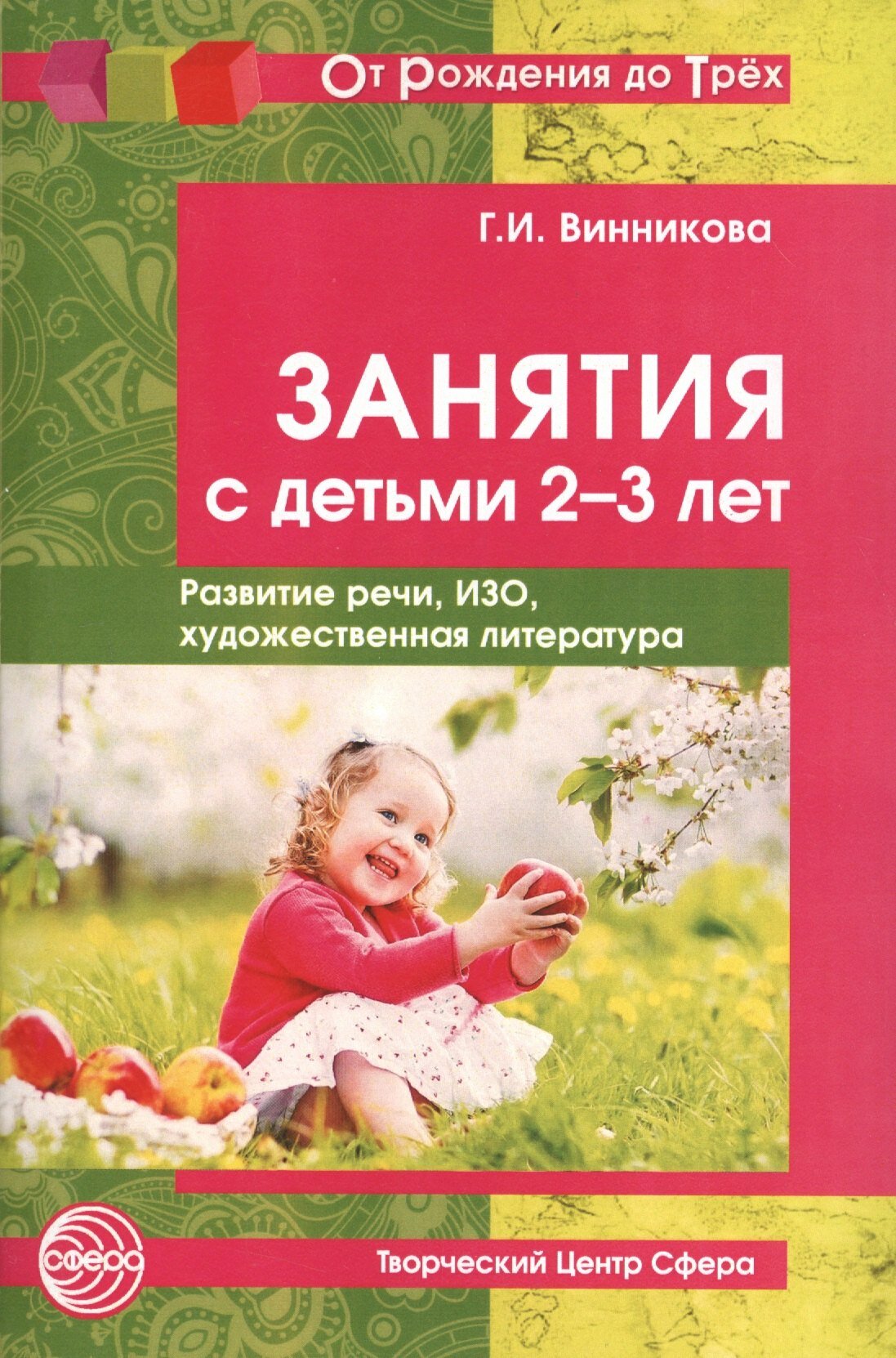 Занятия с детьми 2 — 3 лет: Развитие речи, изобразительная деятельность, художественная литература. 2-