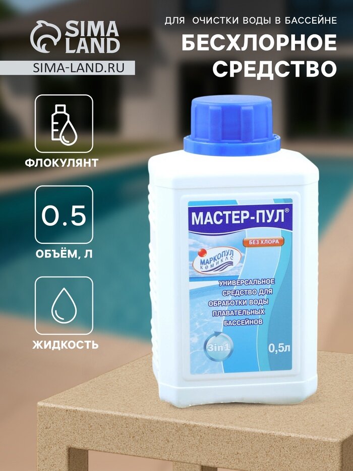 Бесхлорное средство для очистки воды в бассейне «Мастер-пул», универсальное, 0.5 л