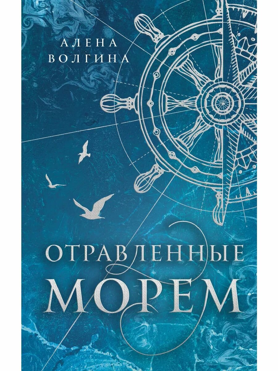 Отравленные морем