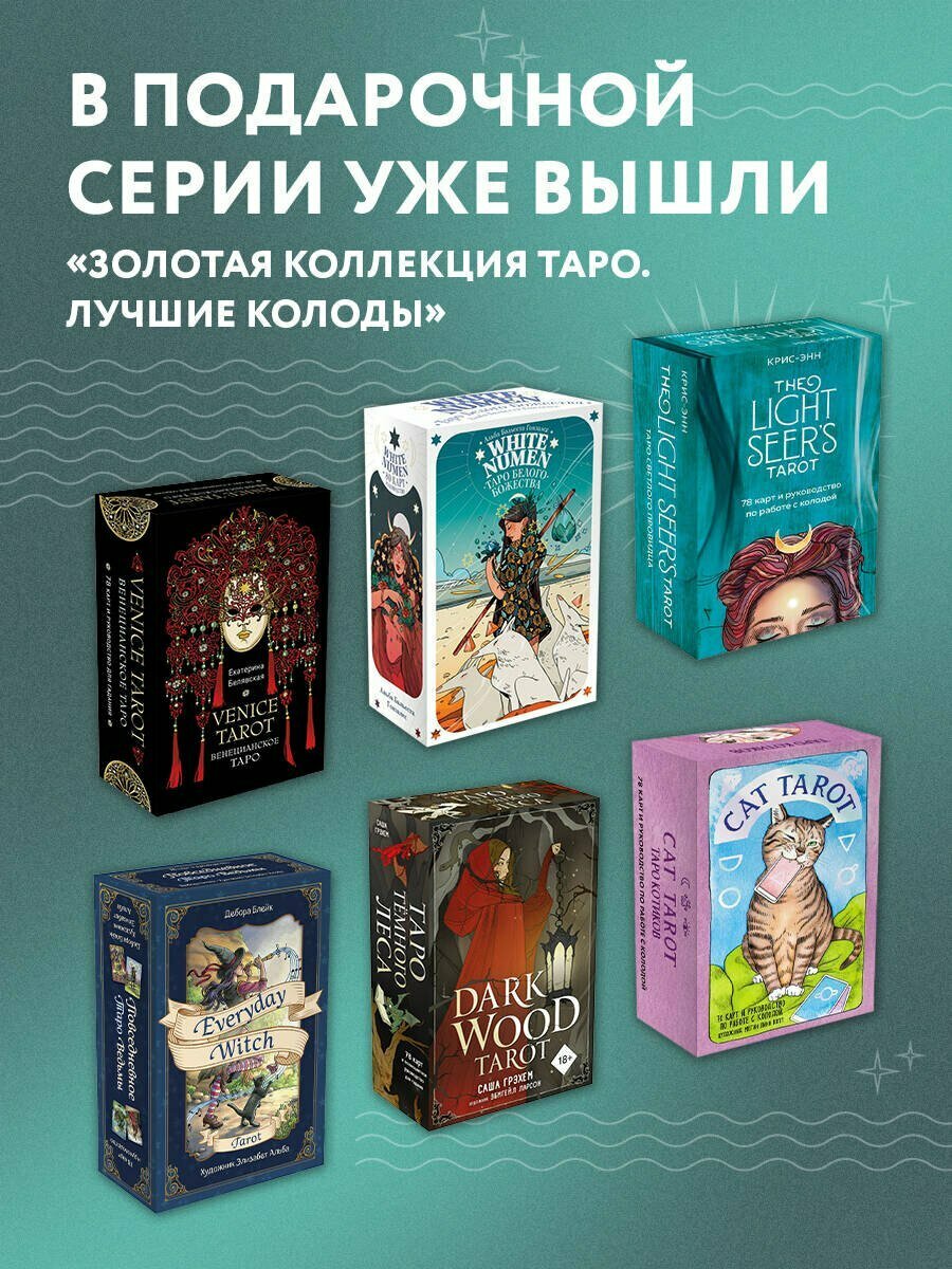 Таро любопытных существ — фото 1