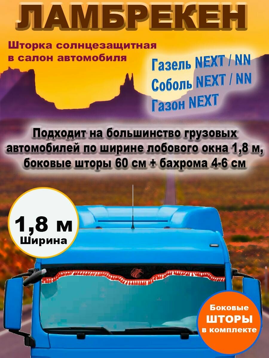 Ламбрекены на газель NEXT, бархат черный (барашек-нить вьется) (бахрома кисти красная) по ширине лобового окна 1,8 м 1 шт + боковые 2 шт