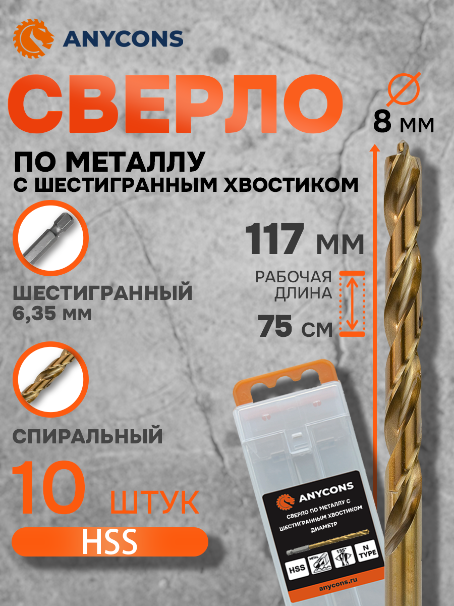 Набор сверл Anycons, по металлу, шестигранный хвостовик, 8x117мм, 10шт