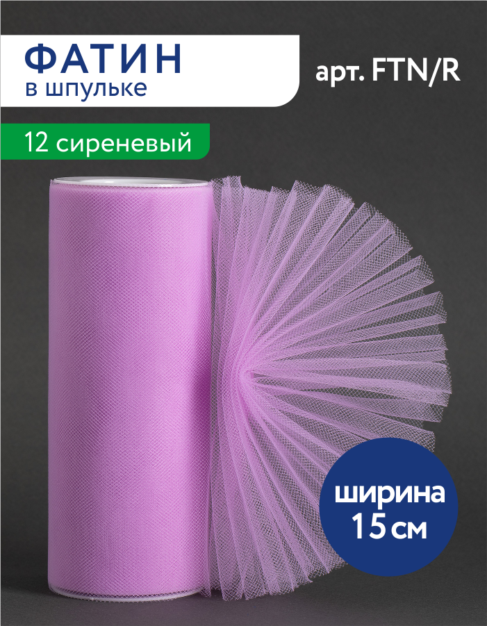 Фатин в шпульке "Gamma" FTN/R 20 г/кв. м 15 см 100% нейлон 22.86 м 12 сиреневый